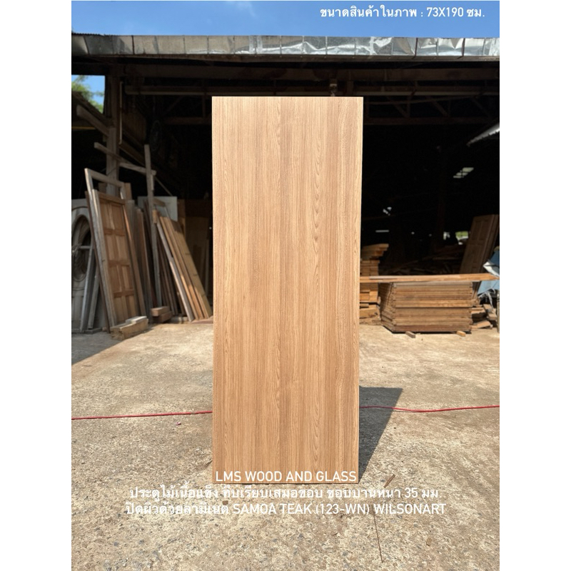 ประตูไม้ ไม้เนื้อแข็ง ทึบเสมอขอบบาน ปิดผิวด้วยลามิเนตลายไม้ Samoa Teak | Shopee Thailand