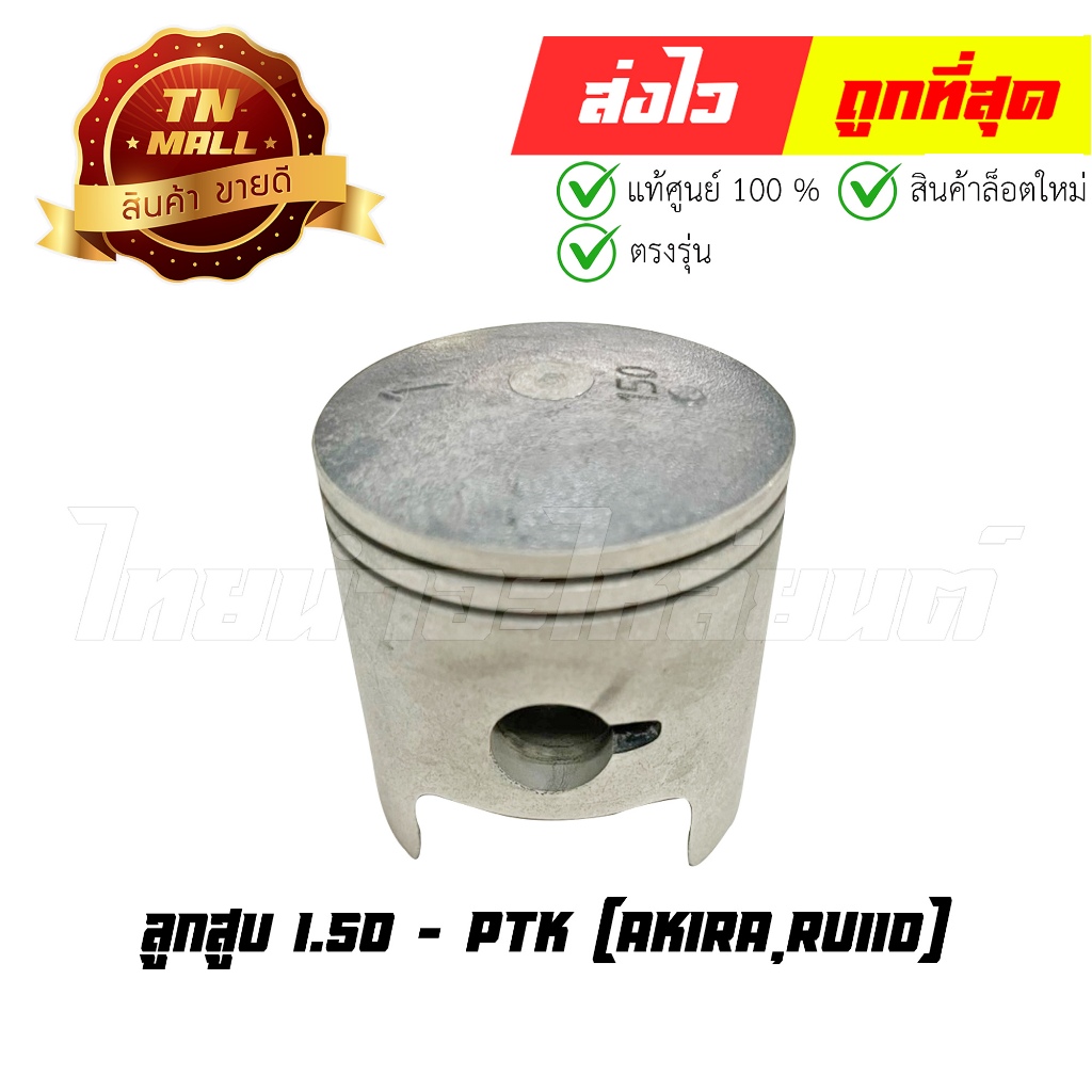 ลูกสูบ Akira RU110 เบอร์ 1.50 ยี่ห้อ PTK (DR7-73)(พร้อมแหวนและสลักสูบ ...