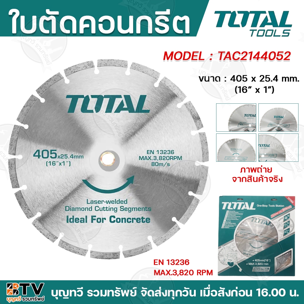TOTAL ใบตัดคอนกรีต ใบตัดเพชรถนนคอนกรีต 16นิ้ว รุ่นTAC2144052 TAC2164051 ...