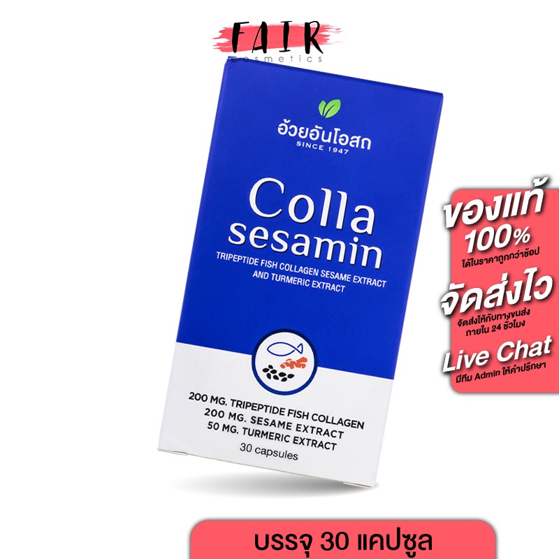 Ouay Un Colla Sesamin อ้วยอัน คอลลา เซซามิน [30 แคปซูล] คอลลาเจน งาดำ และขมิ้นชัน | Shopee Thailand