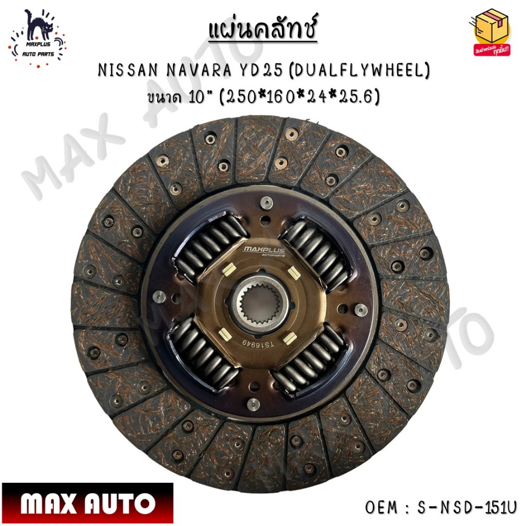 แผ่นคลัทช์ NISSAN NAVARA YD25 (DUALFLYWHEEL) ขนาด 10” (250*160*24*25.6 ...