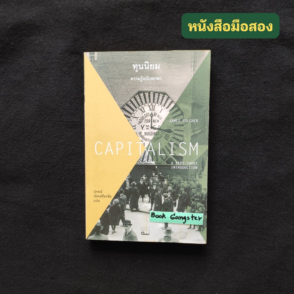 ทุนนิยม : ความรู้ฉบับพกพา ( Capitalism : A Very Short Introduction ...
