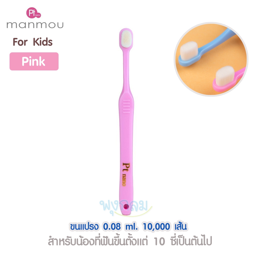 MANMOU แปรงสีฟันเด็กและผู้ใหญ่ พรีเมียมจากญี่ปุ่น ขนแปรง ultrafine | Shopee Thailand
