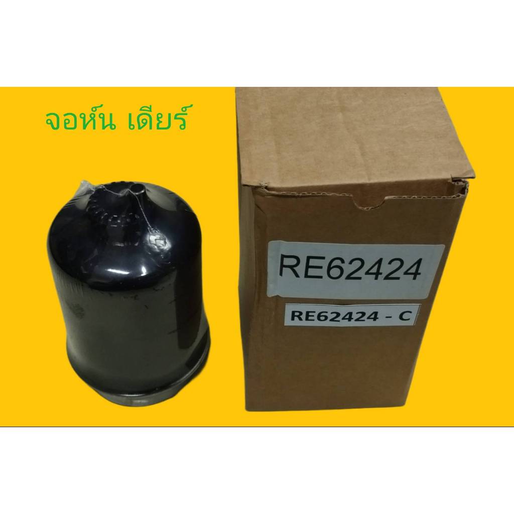 กรองโซล่า กรองน้ำมันเชื้อเพลิง ตัวหลัก RE62424-C | Shopee Thailand