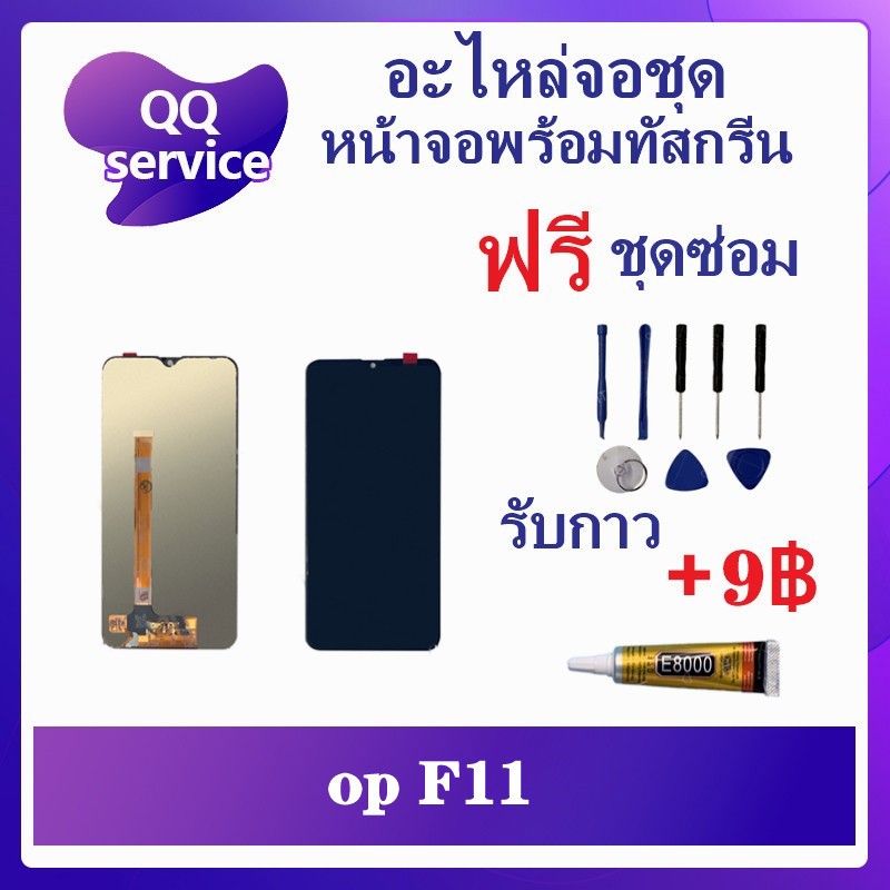 หน้าจอ OP F11 (แถมชุดไขควง) อะไหล่จอชุด ออปโป้ หน้าจอพร้อมทัสกรีน LCD ...