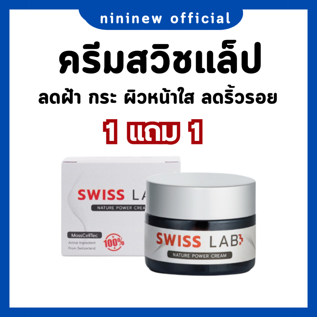 (พร้อมส่ง+ของแท้ 100%) Swiss Lab Cream ครีมสวิชแล็ป ครีมอาตุ่ย บำรุงผิว ...
