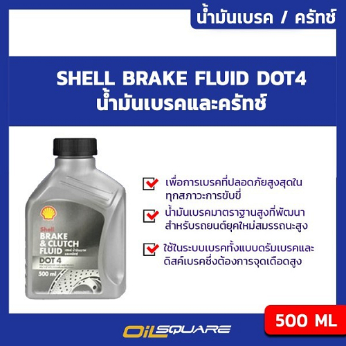 เซลล์ แท้ ต้องที่ออยสแควร์_DOT 4 Shell Brake Fluid DOT 4 ขนาด 0.5 ลิตร ...