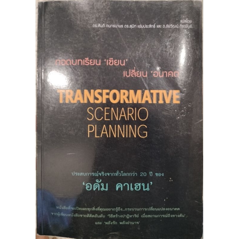 ถอดบทเรียนเซียน เปลี่ยนอนาคต Transformative Scenario Planning อดัม คาเฮ ...