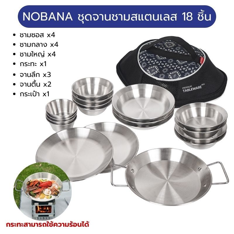 NOBANA ชุดจานชามสแตนเลส 18 ชิ้น พร้อมกระเป๋าจัดเก็บ พกพาสะดวก | Shopee Thailand