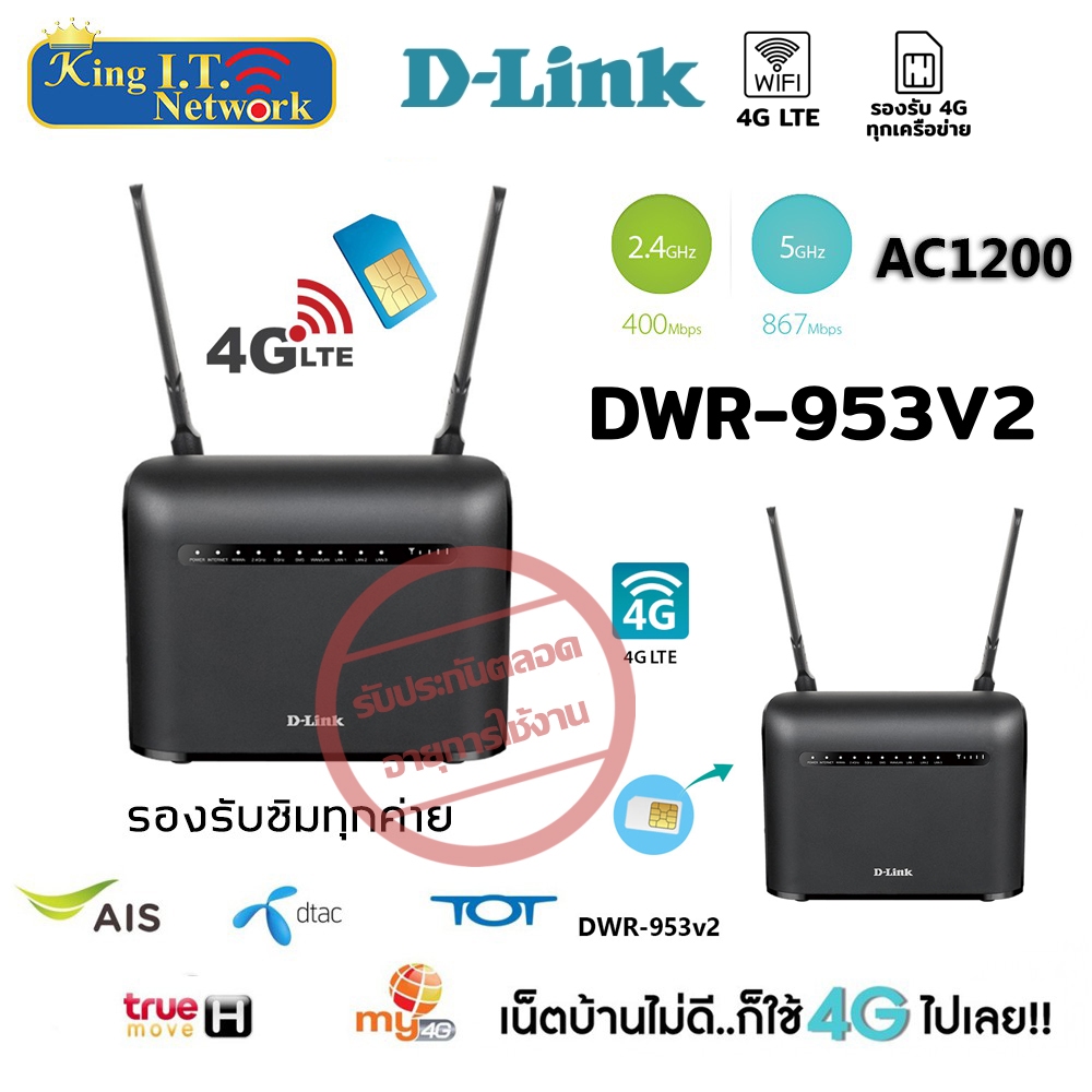 เร้าเตอร์ใส่ซิม 4G Router Wireless Dual Band LTE TOTOLINK AC1200 รุ่น LR1200 / DLINK DWR-953V2 ...