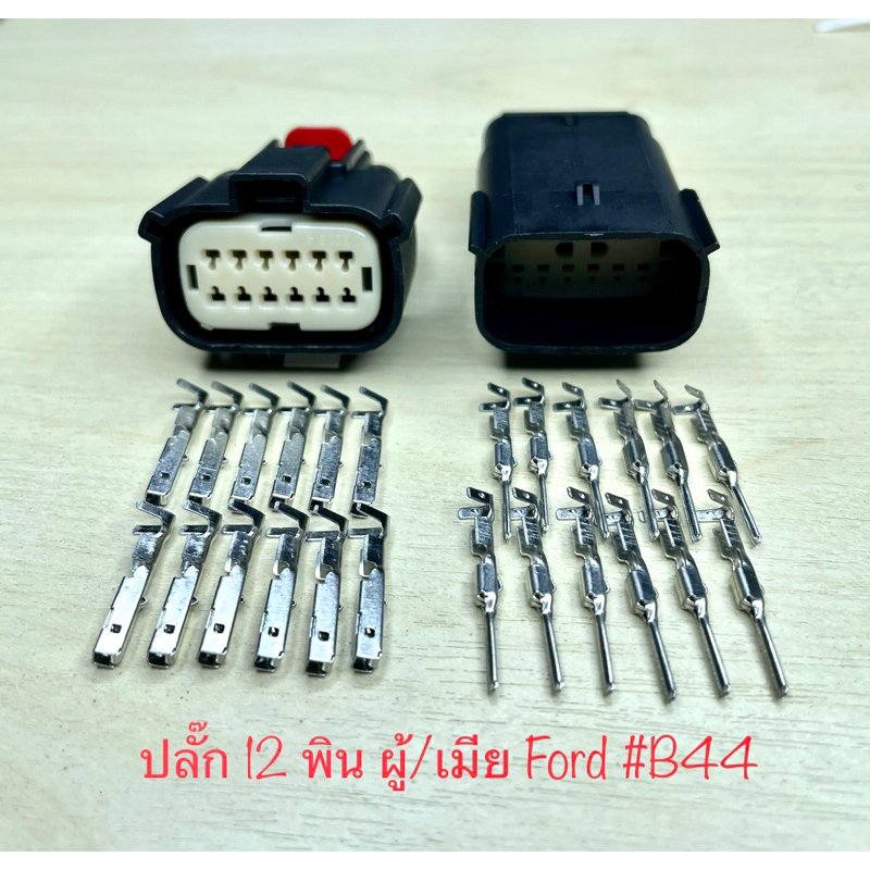 ปลั๊ก 12 พิน ตัวผู้้/ตัวเมีย Ford พร้อมพิน #B44 | Shopee Thailand