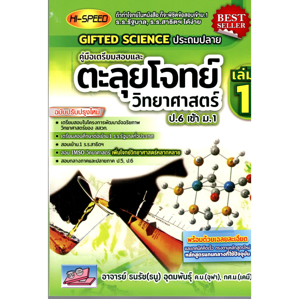 (เล่ม 1) HI-SPEED GIFTED SCIENCE ประถมปลาย คู่มือเตรียมสอบตะลุยโจทย์ วิทยาศาสตร์ ป.6 เข้า ม.1 ...
