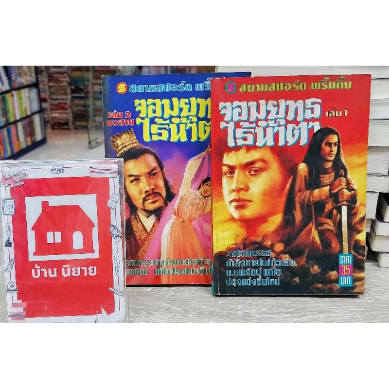 N4464 จอมยุทธไร้น้ำตา 2 เล่มจบ ครบ สภาพปานกลาง | Shopee Thailand