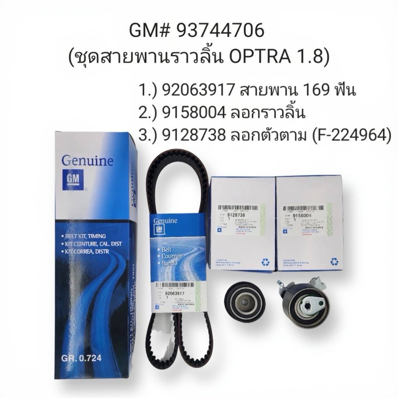 ชุดลอกสายพานราวลิ้น Optra 1.8 169ฟัน | Shopee Thailand