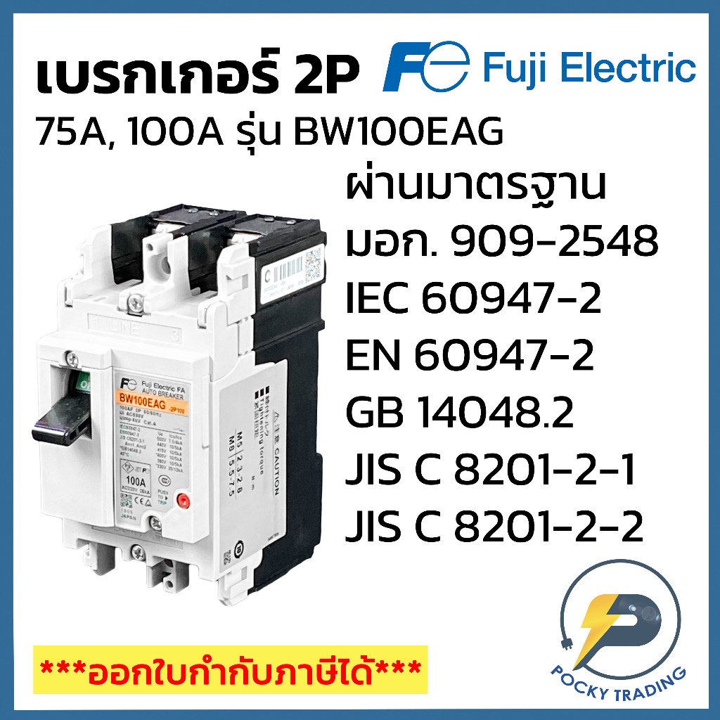 FUJI ELECTRIC เบรกเกอร์ 2P 75A 100A BW100EAG | Shopee Thailand