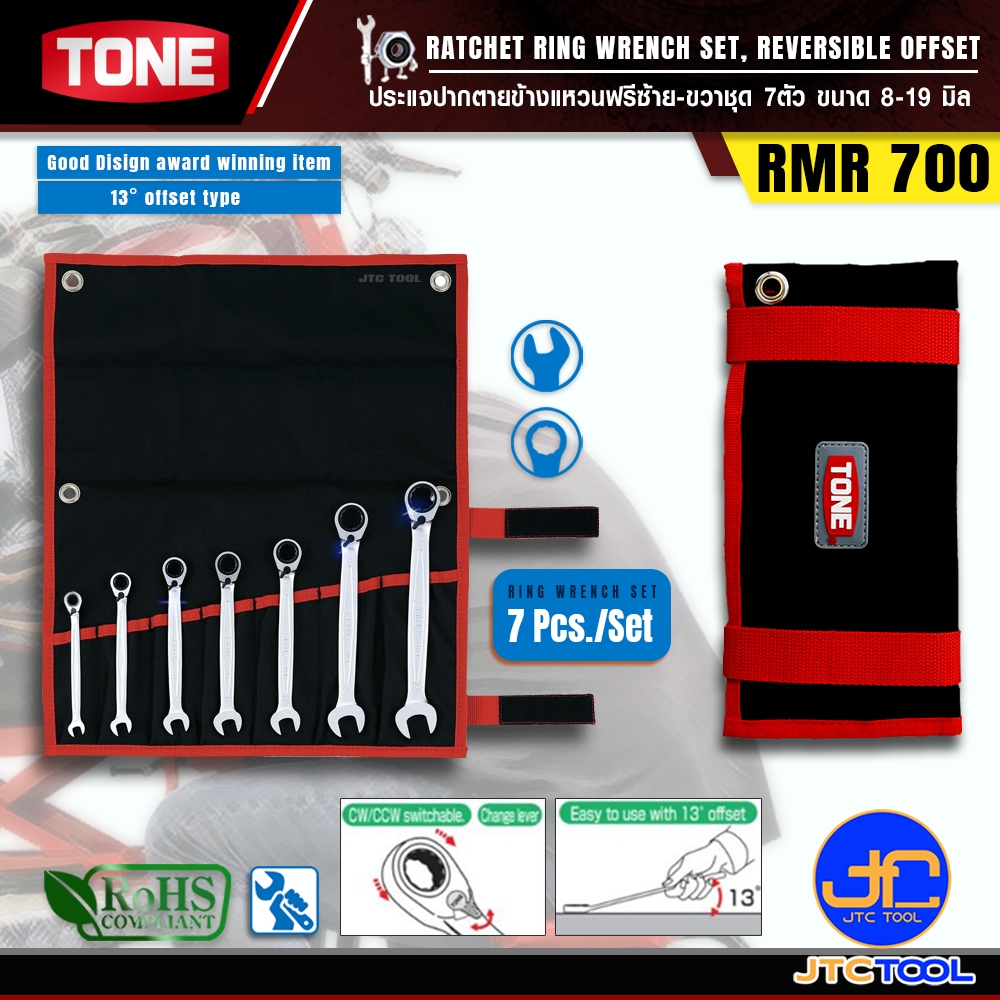 TONE ประแจปากตายข้างแหวนฟรีซ้าย-ขวาชุด 7ตัว ขนาด 8-19 มิล รุ่น RMR700 ...