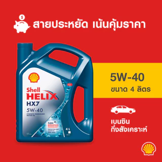 shell hx7 5w-40 ราคาพิเศษ | ซื้อออนไลน์ที่ Shopee ส่งฟรี*ทั่วไทย!