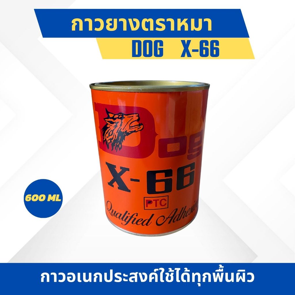 กาวยาง DOG X-66 กาวยางสารพัดประโยชน์ติดแน่น ขนาด 600ML กาวติดหนัง กาว ...
