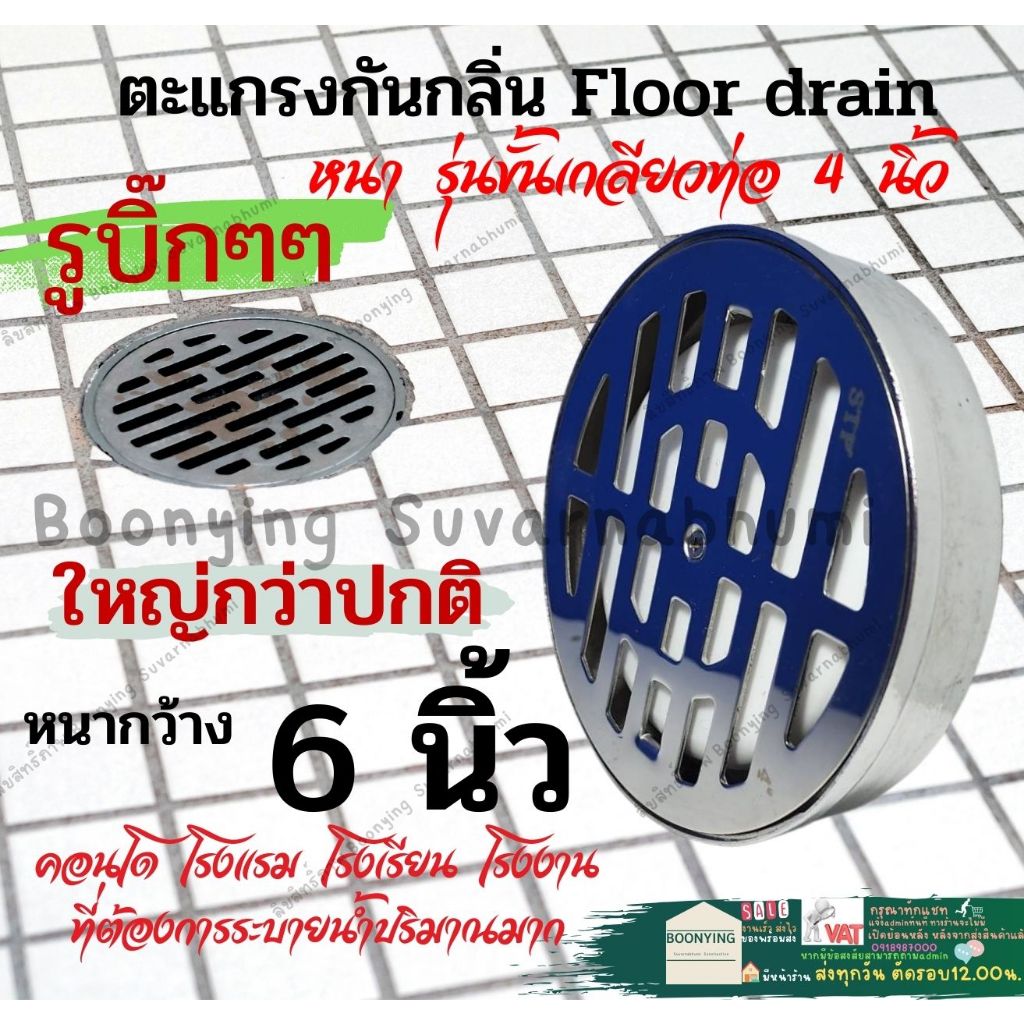 Floor drain 6 นิ้ว เกลียว 4" ถ้วย ตะแกรง ตาแกรง กัน ดับ กลิ่น ใหญ่ ...
