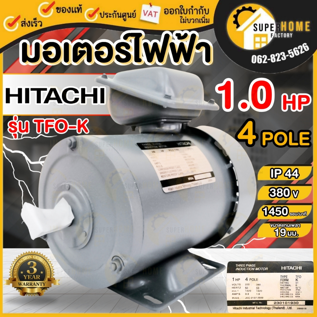 HITACHI มอเตอร์ไฟฟ้า 1 HP 3 สาย 380V รุ่น TFO-K-DK มอเตอร์ 1hp 1แรงม้า มอเตอ 4P IP44 ฮิตาชิ แกน ...