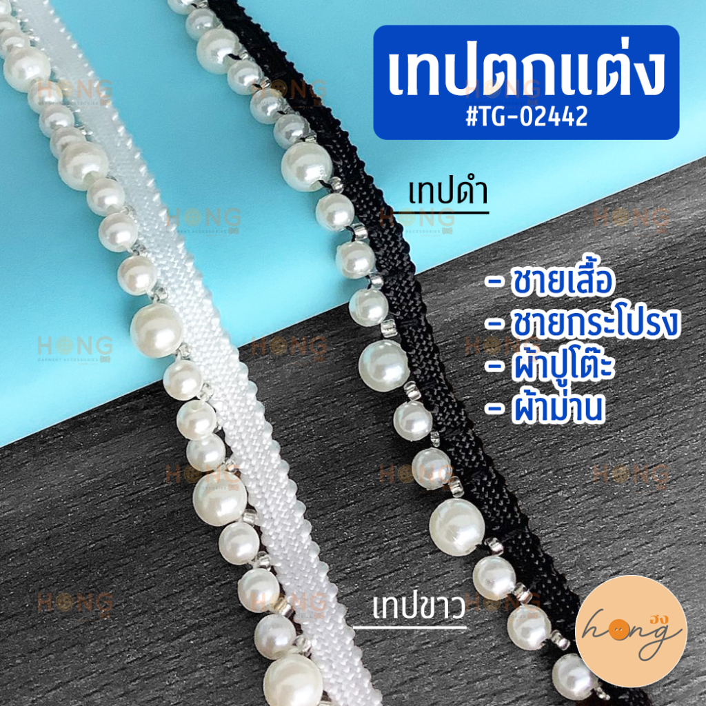 เทปลูกปัดตกแต่ง #TG-02442 มี 2 สี [พร้อมส่งในไทย] | Shopee Thailand