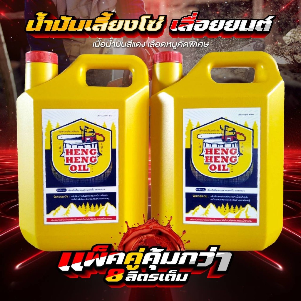 น้ำมันเลี้ยงโซ่ HENG HENG OIL แพ็คคู่สุดคุ้ม 8L น้ำมันคัดเกรด เฮงเฮงออ ...