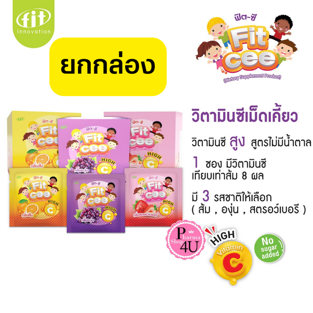 [ยกกล่อง] FIT-CEE วิตามินซีเม็ดเคี้ยว #สำหรับเด็ก สูตรไม่มีน้ำตาล มี ...