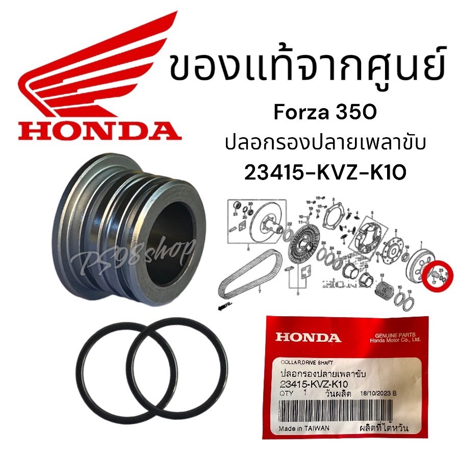 ปลอกรองปลายเพลาขับพร้อมโอริง Honda Forza350,ADV350 23415-KVZ-K10,91301-K04-930 สินค้าแท้เบิก ...