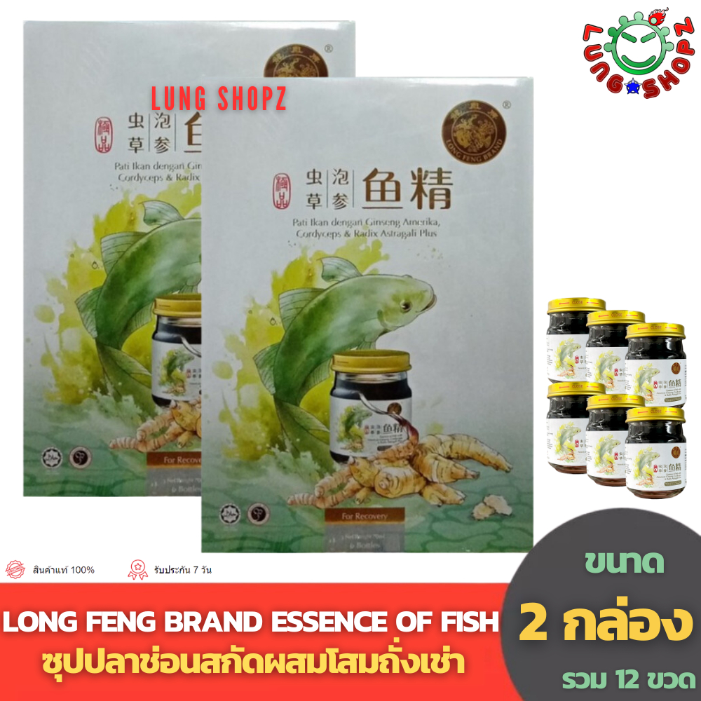 (Pack 2)LONG FENG BRAND ESSENCE OF FISH ซุปปลาช่อนสกัดผสมโสมถั่งเช่าและ ...