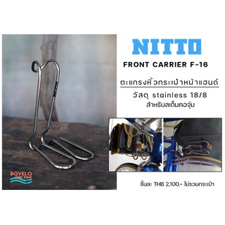 NITTO FRONT CARRIER F16 | Shopee Thailand
