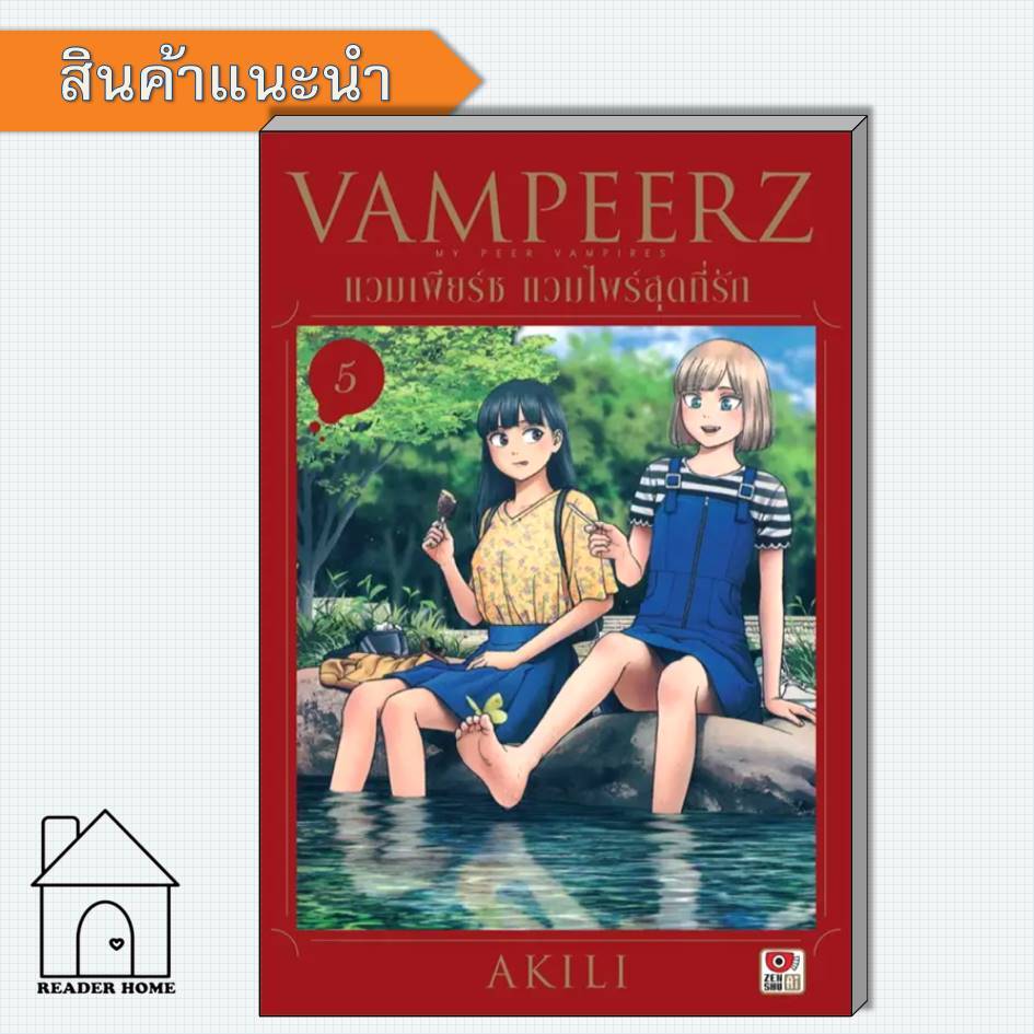 [พร้อมส่ง] หนังสือ แวมเพียร์ซ แวมไพร์สุดที่รัก เล่ม 5 (การ์ตูน) #มังงะ ...