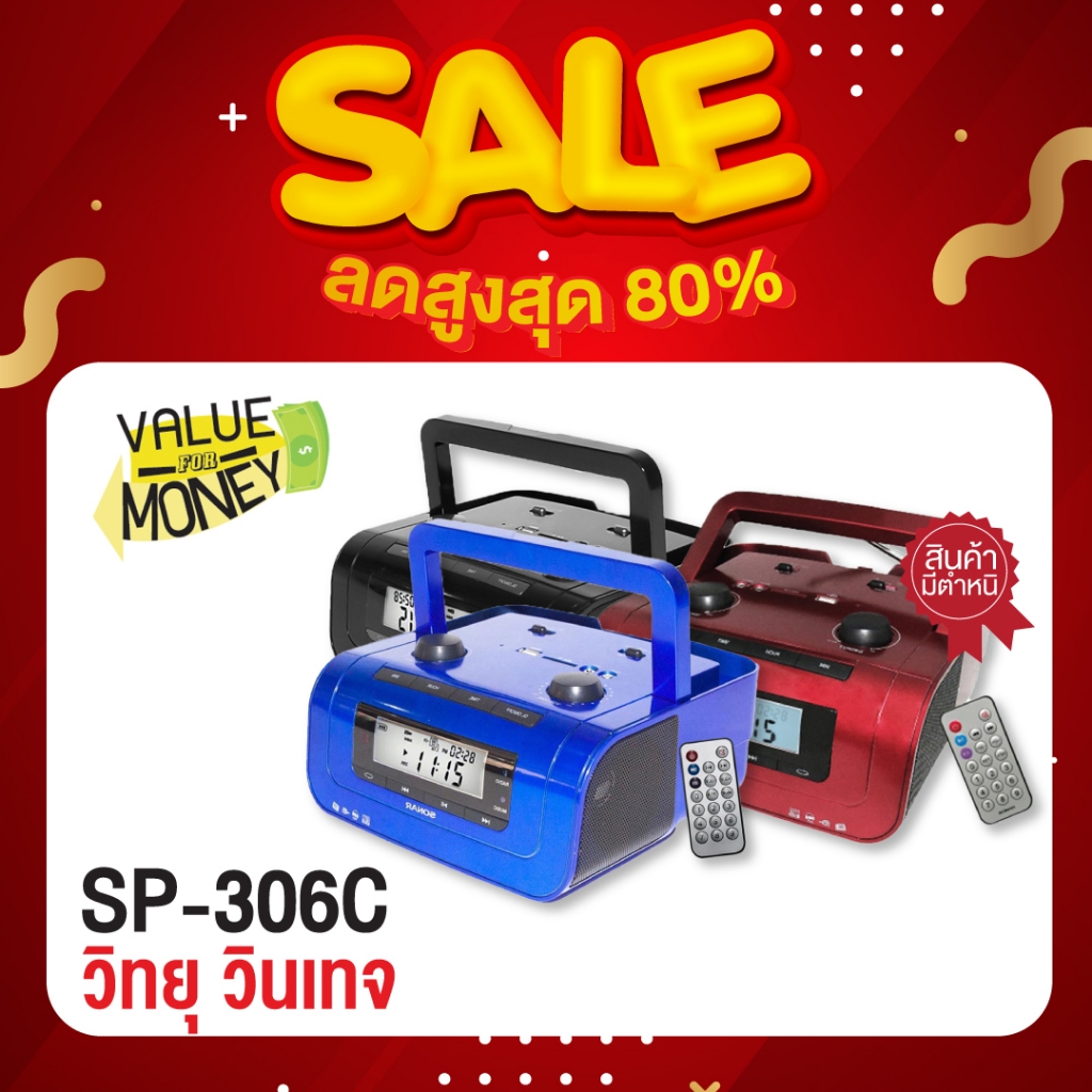 [สินค้าเกรด A กล่องมีตำหนิ] SONAR วิทยุอเนกประสงค์ รุ่น SP-306C แบบพกพา ...