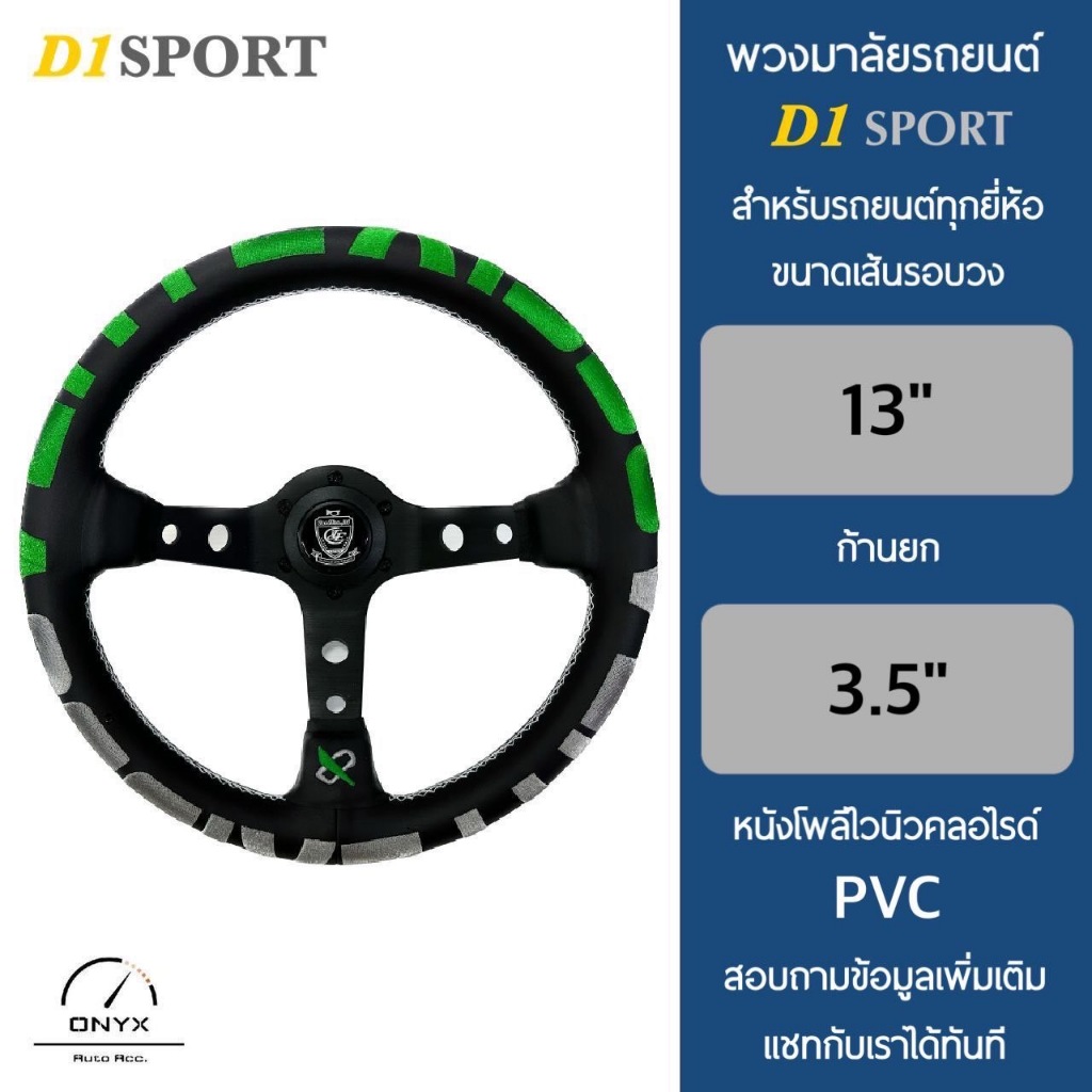 D1 Sport พวงมาลัยรถยนต์ ดีวัน สปอร์ต รุ่นก้านยก 3.5” นิ้ว ขนาดเส้นรอบวง 13” นิ้ว หนังโพลีไวนิว ...