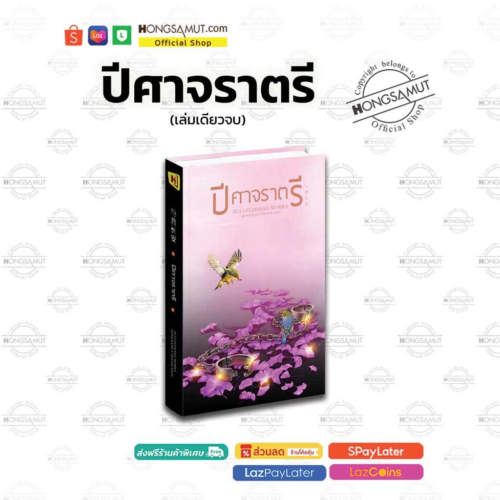 "ปีศาจราตรี" เล่มเดียวจบ (ที่คั่นในเล่ม) - Hongsamut | Shopee Thailand
