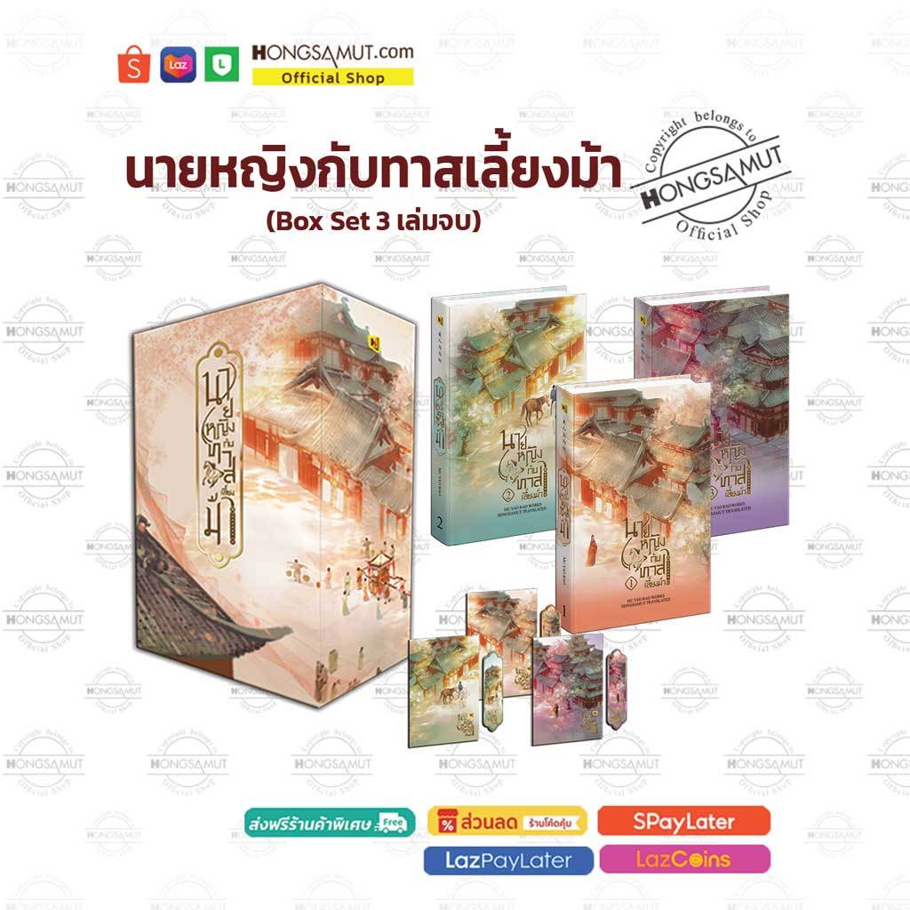 Box Set "นายหญิงกับทาสเลี้ยงม้า" 1-3 (ที่คั่นในเล่ม) - Hongsamut ...