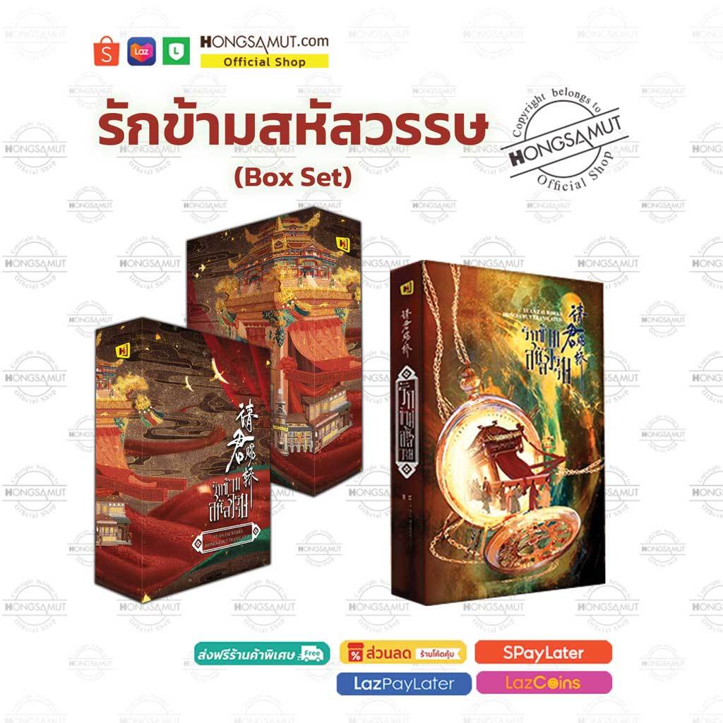 เก็บโค้ดลด 150.- ในวิดีโอ ️ Box Set "รักข้ามสหัสวรรษ" เล่มเดียวจบ (ที่ ...