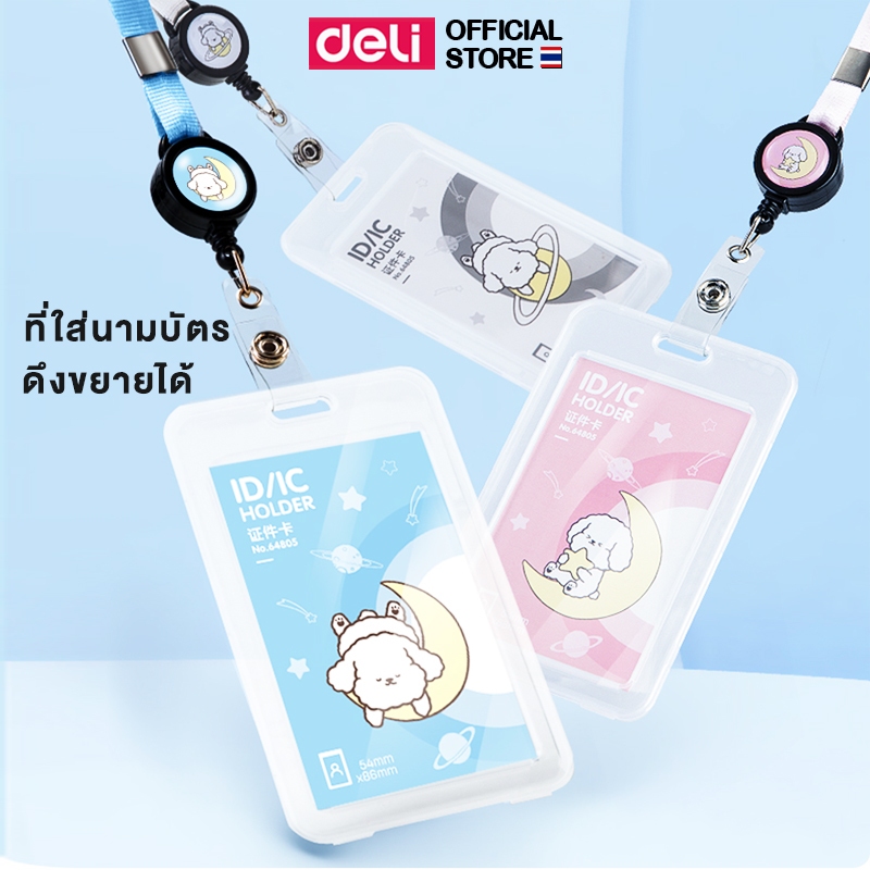 Deli 64805 Star Dog Student ID Card ที่ใส่บัตรพนักงานแนวตั้ง พร้อมสาย ...
