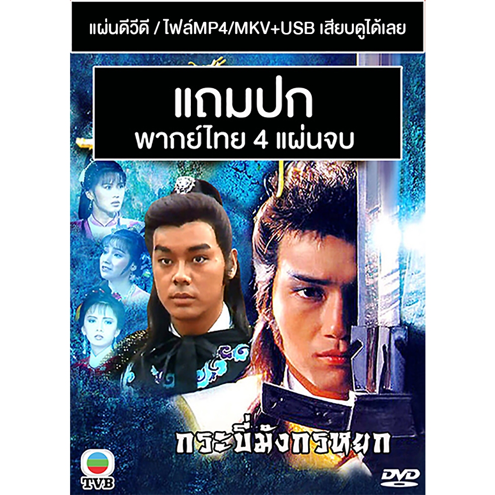 DVD / USB หนังจีนชุด กระบี่มังกรหยก / กระบี่มังกรฟ้า (2014) (TVB) ภาพชัด เสียงเอก พากย์ไทย (แถม ...