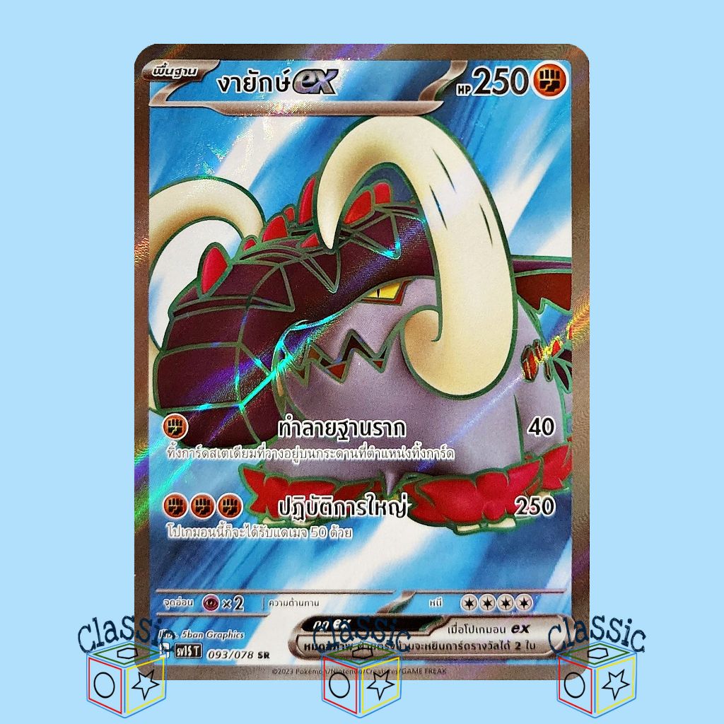 งายักษ์ ex SR (sv1S 093/078) ชุด สการ์เล็ต ex การ์ดโปเกมอน ภาษาไทย (Pokemon Trading Card Game ...