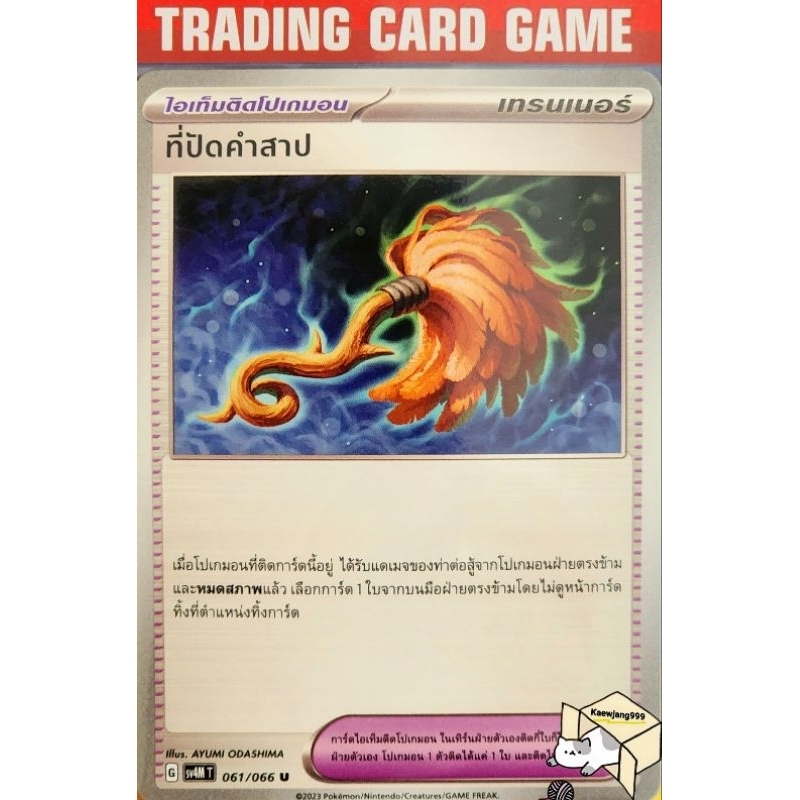 ที่ปัดคำสาป 061/066 U [G] การ์ดโปเกมอน Trainer ไอเท็มติดโปเกมอน | Shopee Thailand