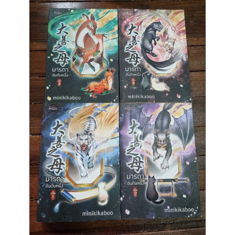 มารดาอันดับหนึ่ง 4 เล่มจบ minikikaboo | Shopee Thailand