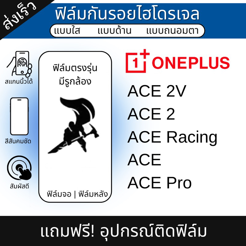 (เต็มจอ,ลดขอบ,ฟิล์มหลัง) ฟิล์มไฮโดรเจล ONEPLUS Ace2,Ace 2v,Ace,Ace Pro แถมฟรีอุปกรณ์ติดฟิล์ม มี ...