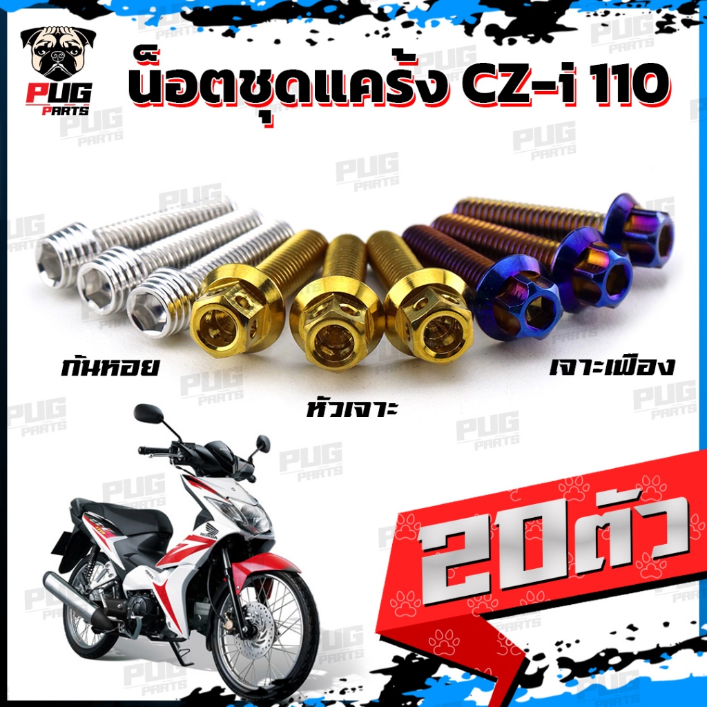 น็อตชุดแคร้งCZI น็อตแคร้งซีแซดไอ110(จำนวน 20 ตัว)สแตนเลสแท้ น็อตแคร้งCZ-i น็อตแคร้งเครื่องซีแซด ...
