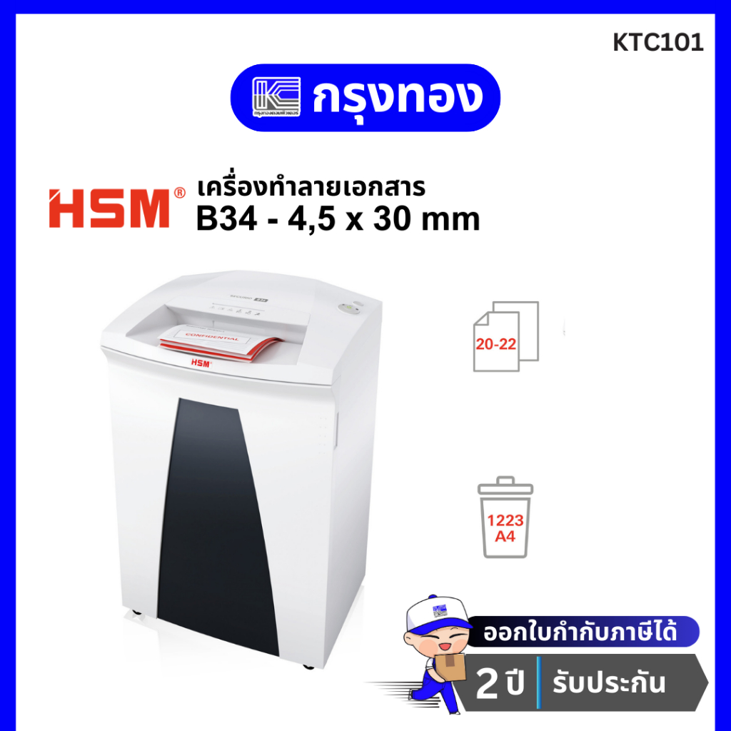 เครื่องทำลายเอกสาร HSM Securio B34 - 4,5x30 mm แบบตัดละเอียด (22-24 ...