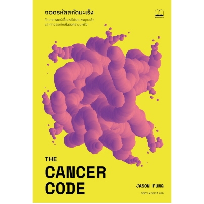 9786168339329 ถอดรหัสสกัดมะเร็ง (THE CANCER CODE) | Shopee Thailand