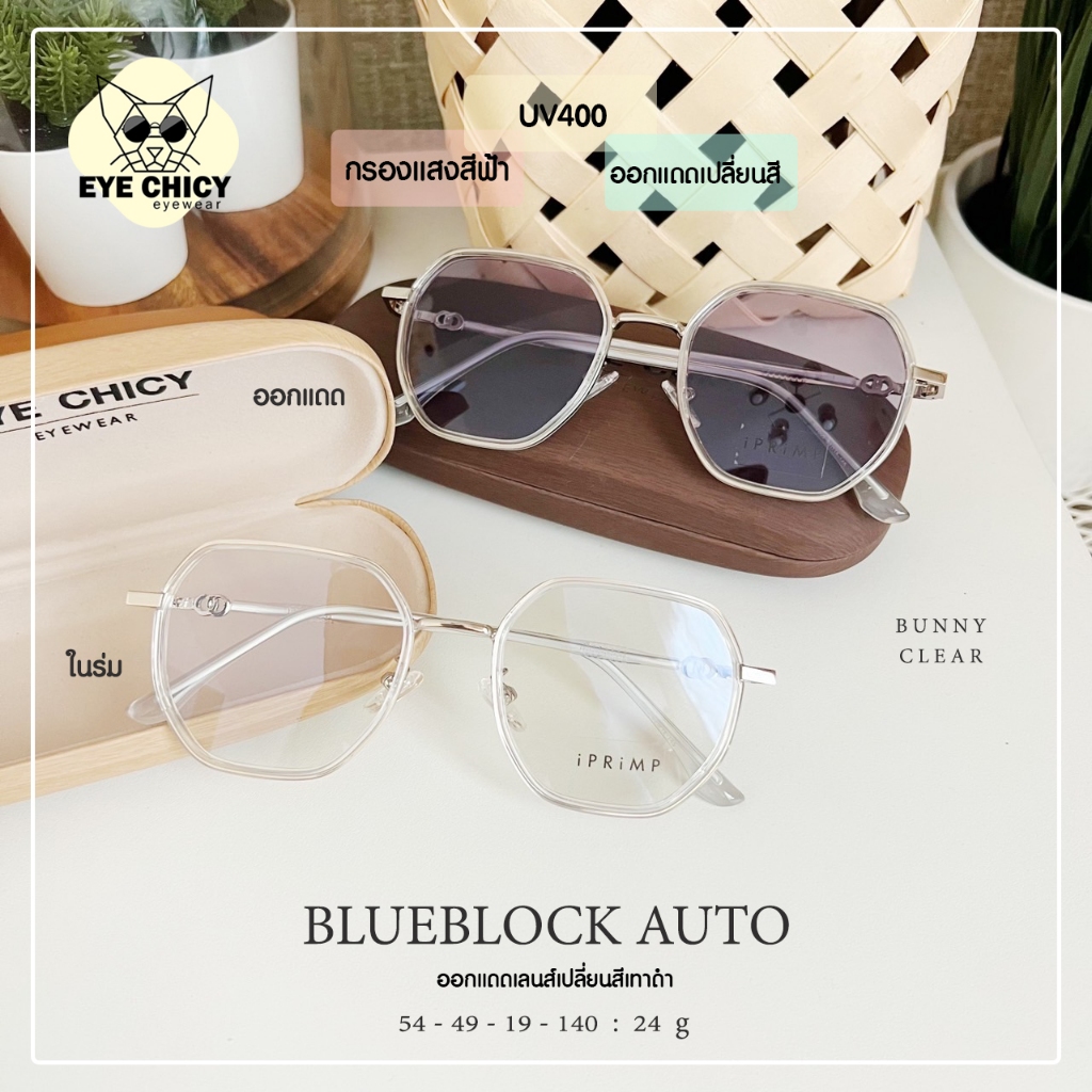 แว่นกรองแสงบลูบล็อก+ออโต้ กรองแสงสีฟ้า (Blueblock+Auto) รุ่น 247003 EYECHICY ออกแดดเลนส์เปลี่ยน ...