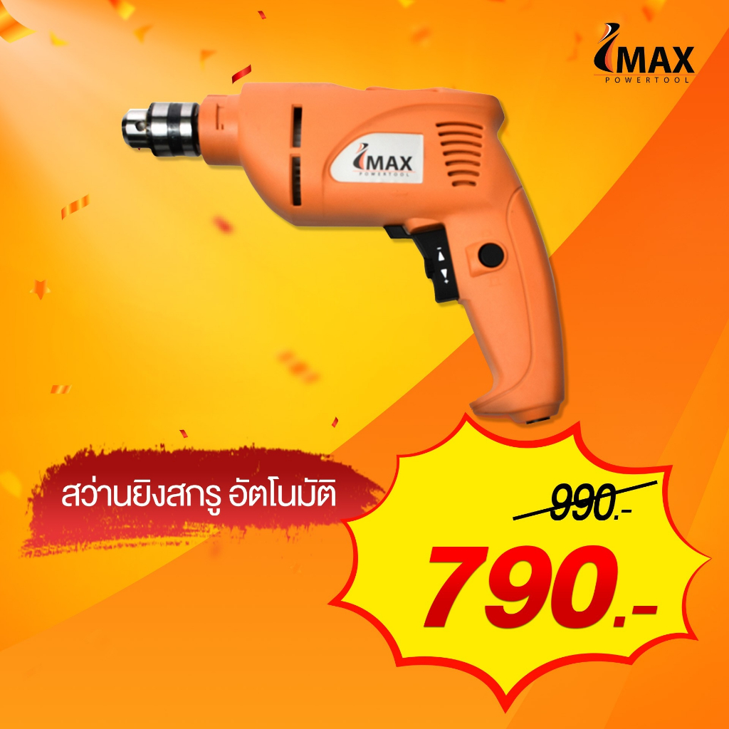 (โปรถูกสุด) สว่านยิงสกรูอัตโนมัติ หัวสว่าน 3/8" (10 มิล) IMAX IAS-500 ...