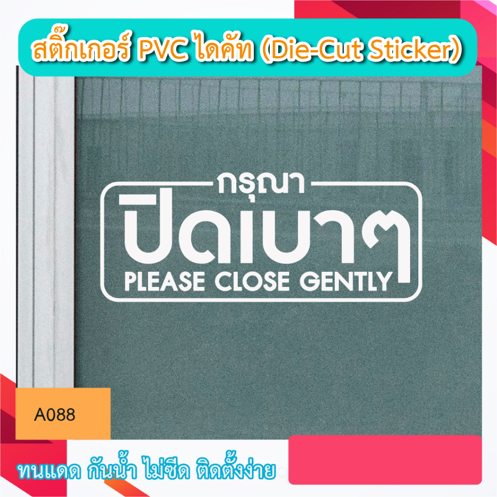 A088“ กรุณาปิดเบาๆ Please Close Gently. ” สติ๊กเกอร์ PVC ไดคัท ตัวอักษร ...