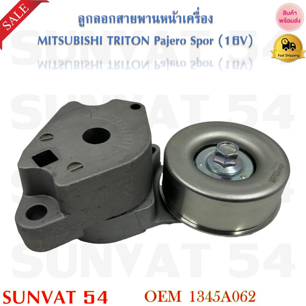 ลูกลอกสายพานหน้าเครื่อง MITSUBISHI TRITON Pajero Spor (16V) รหัส ...
