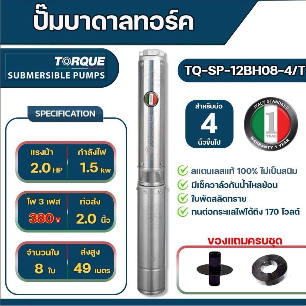 TORQUE รุ่น TQ-SP-12BH08-4/T (380V.)ท่อออก2นิ้ว (สายไฟ 1.5MM x 50M ...